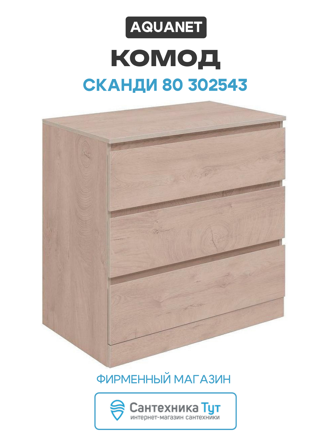 Комод Aquanet Сканди 80 302543 Дуб эдгрейн МДФ / ЛДСП древесный узор с ящиками Россия