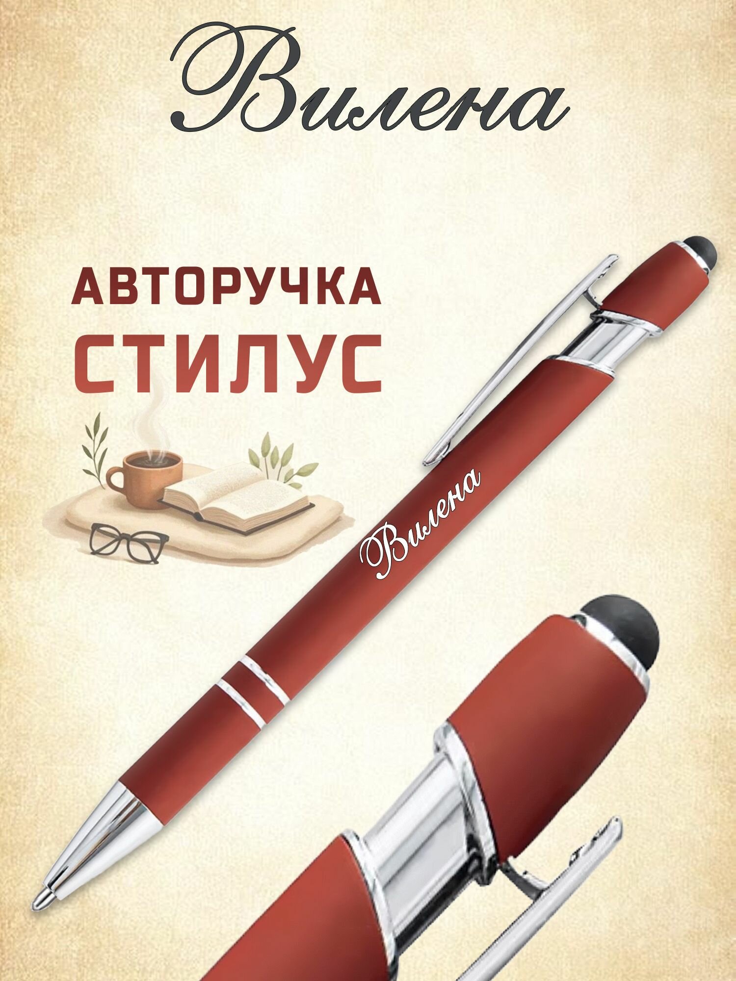 Именная ручка стилус Вилена красный