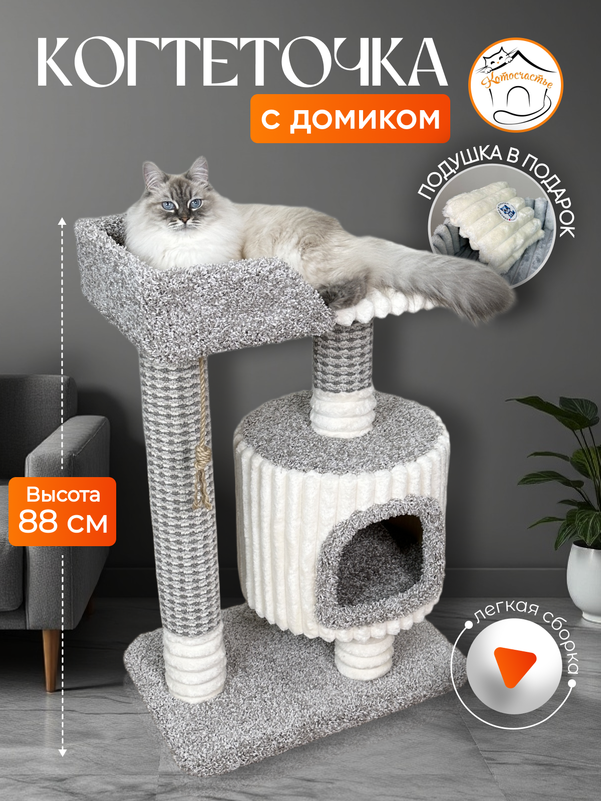 Когтеточка "Котосчастье" с домиком и лежаком из ковролина, 88 см, светло-серая