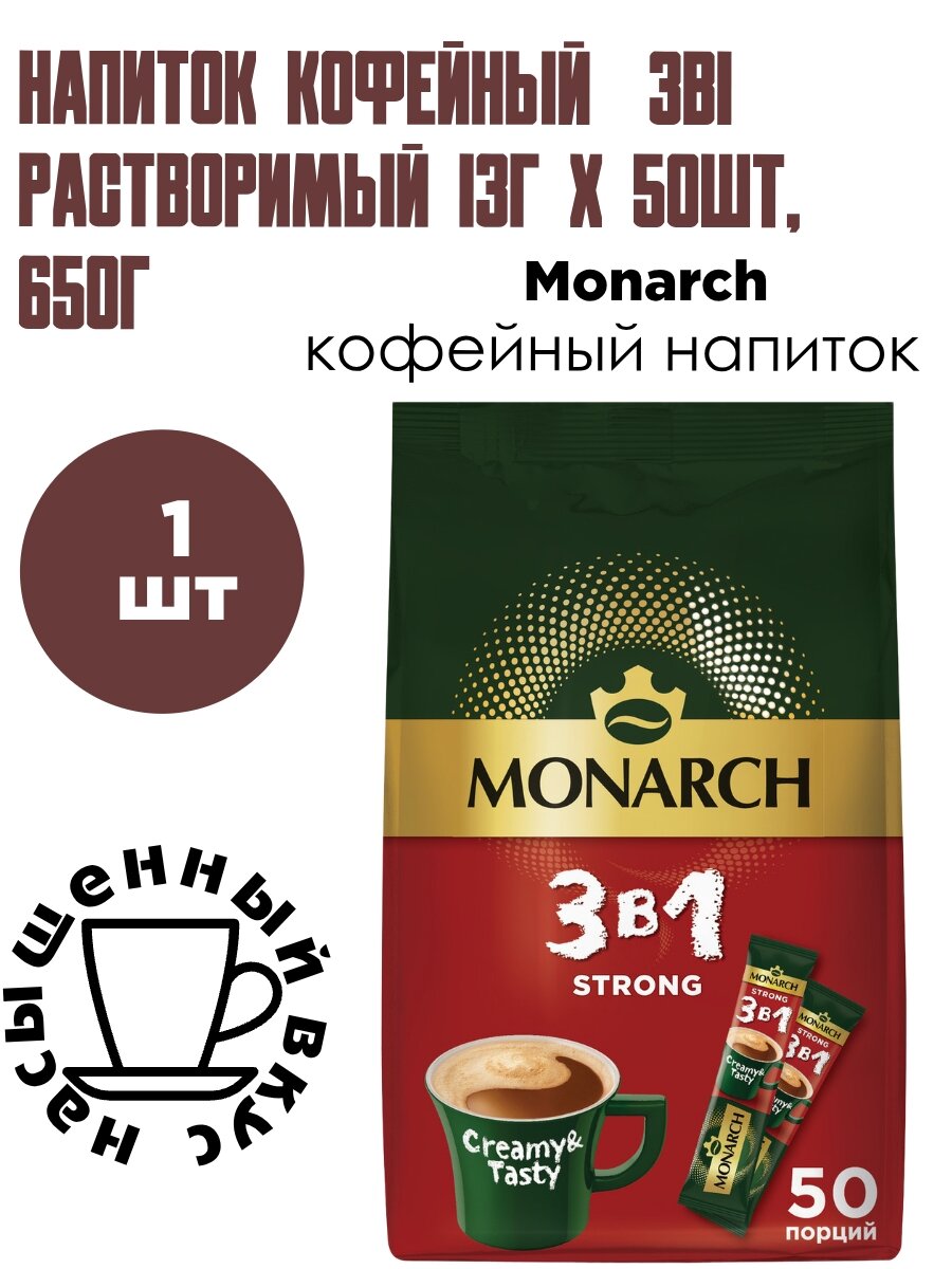 Напиток кофейный Monarch Strong 3в1 растворимый (13г x 50шт), 650г, 1 упаковка