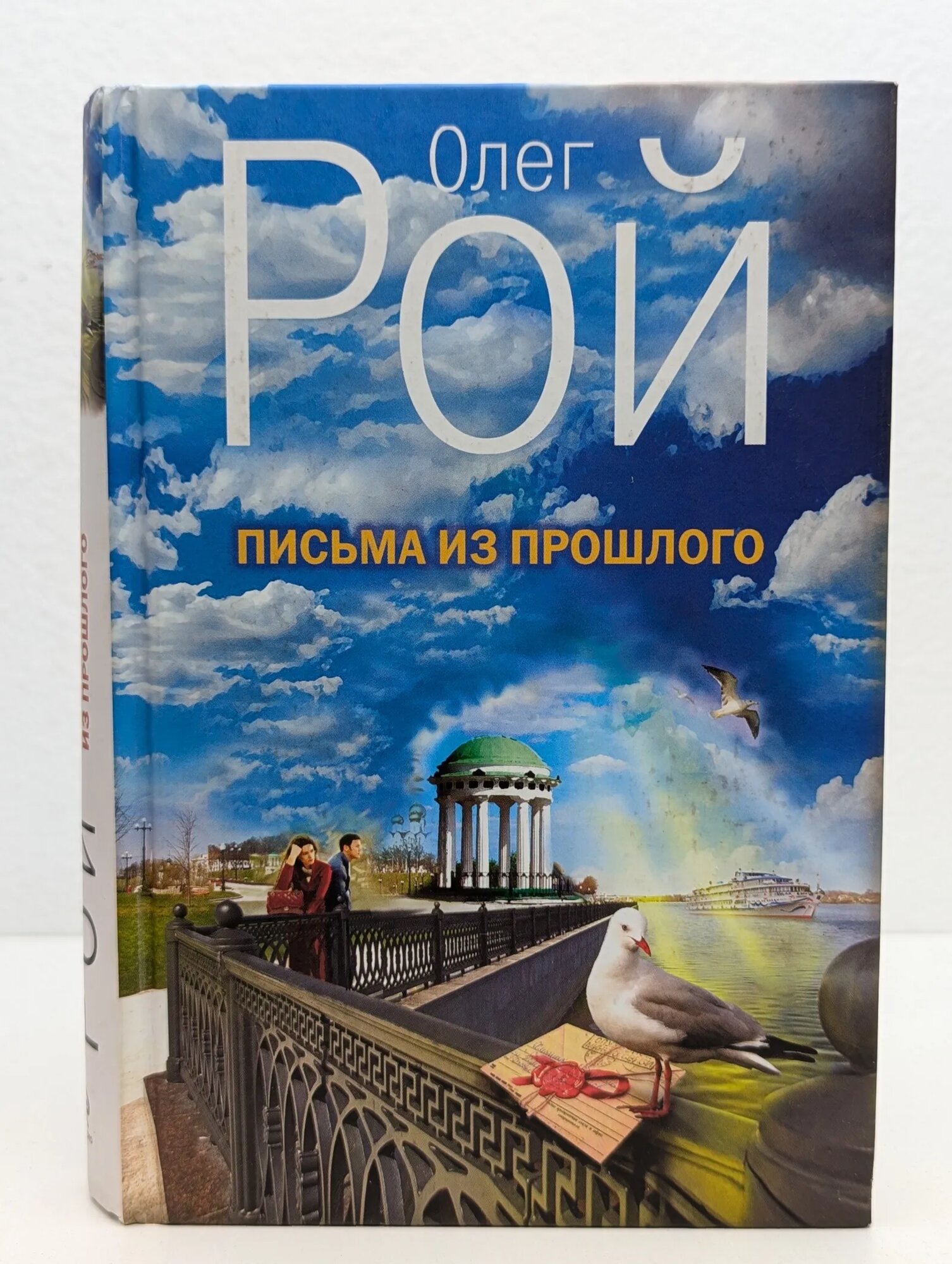 Письма из прошлого Рой Олег Юрьевич 2013