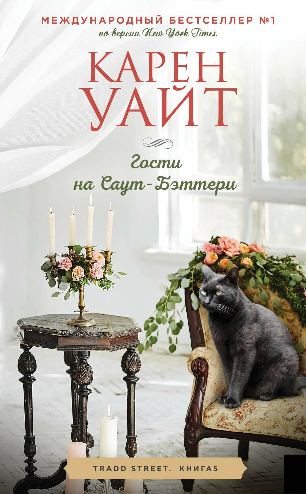 Гости на Саут-Бэттери (#05) (Уайт К.)