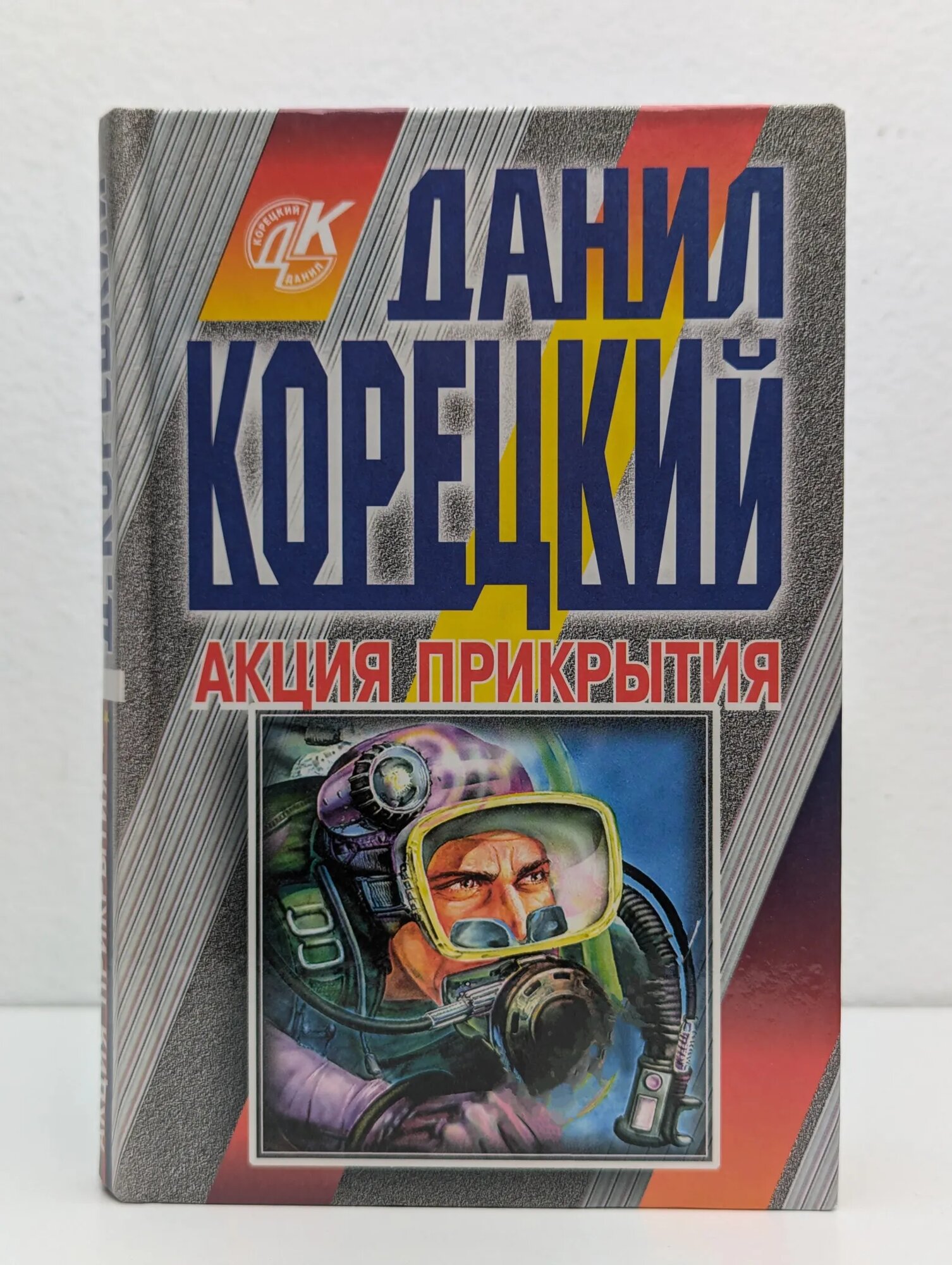 Акция прикрытия Корецкий Данил Аркадьевич 2000