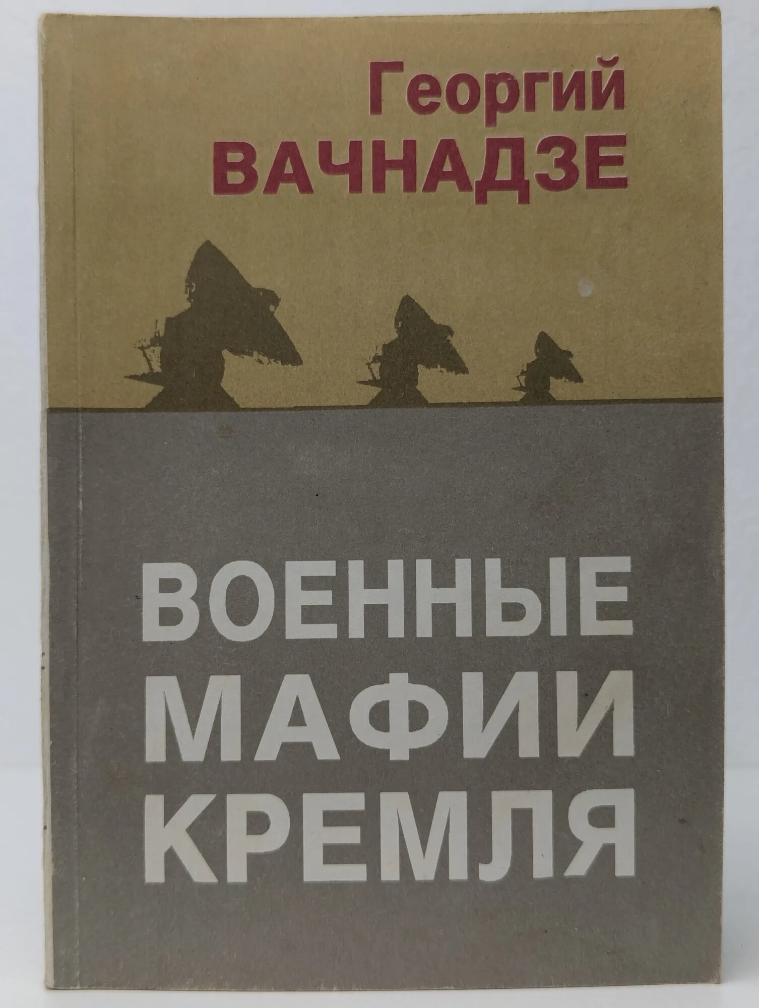 Военные мафии Кремля Вачнадзе Георгий Николаевич 1994
