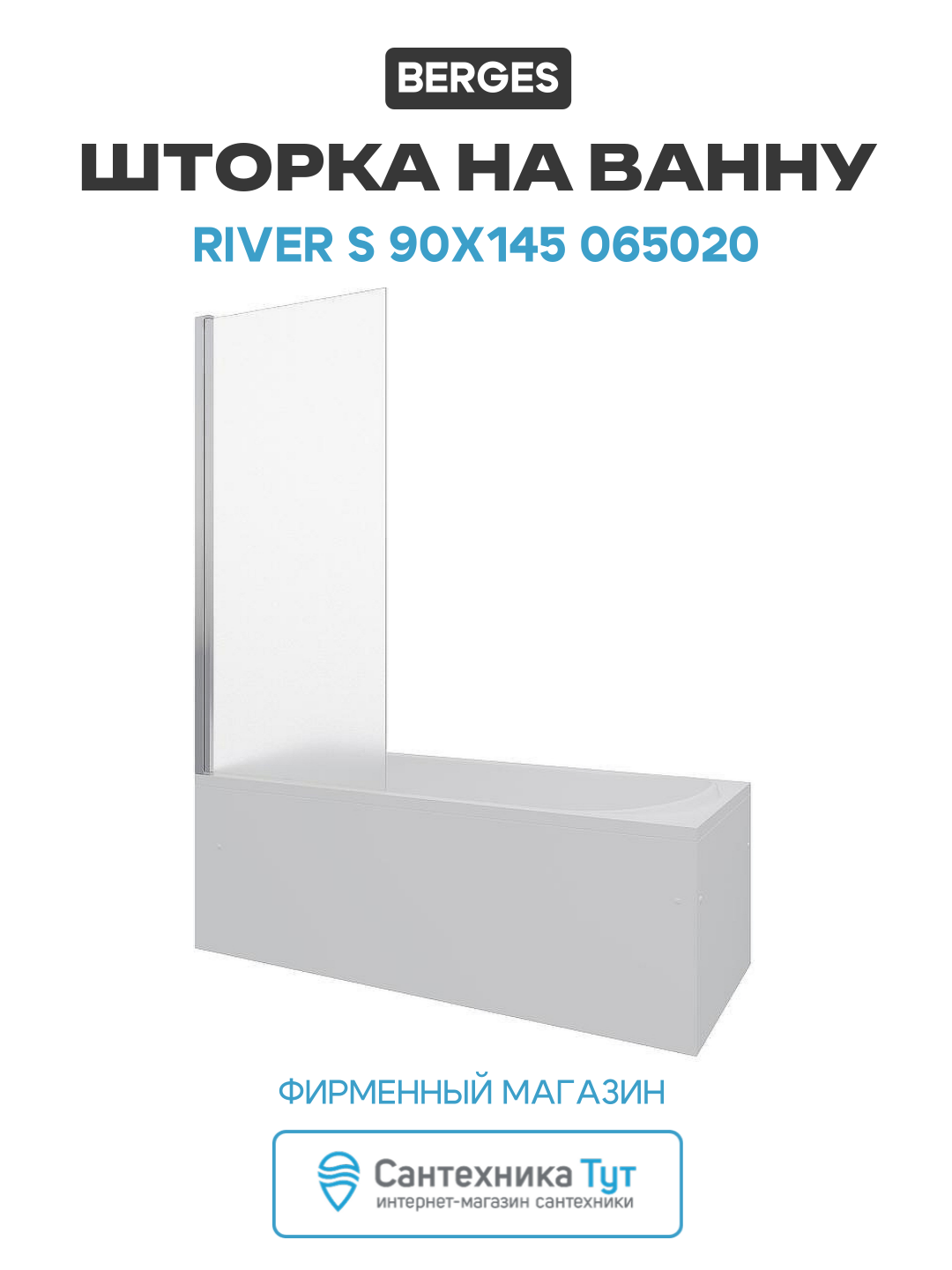 Шторка на ванну Berges River S 90х145 065020 профиль Хром стекло матовое алюминий хром Германия