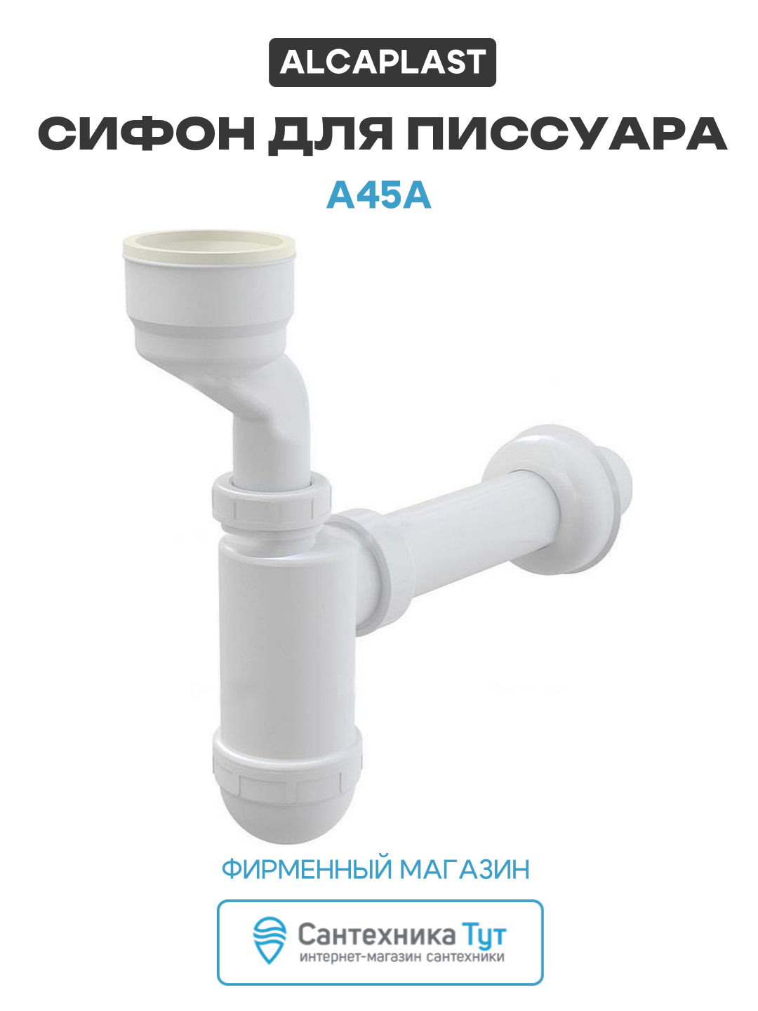 Сифон для писсуара Alcaplast A45A Белый, качество и надежность