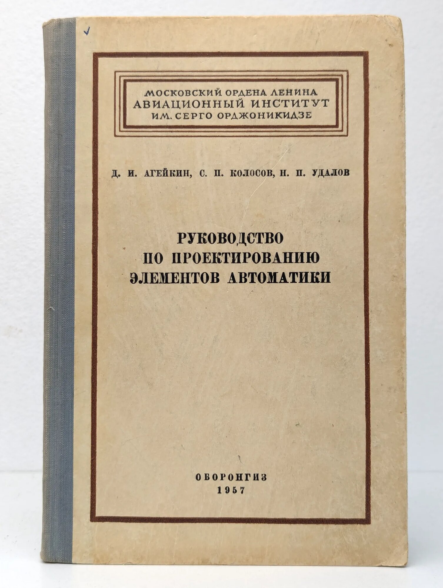 Руководство по проектированию элементов автоматики Удалов Николай Петрович, Агейкин Дмитрий Иванович, Колосов Сергей Петрович 1957