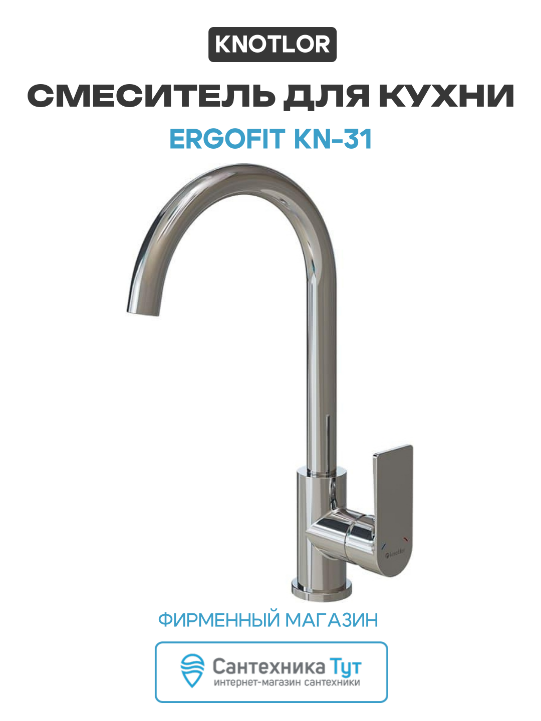 Смеситель для кухни Knotlor Ergofit KN-31 цвет Хром Фиксированный 1/2