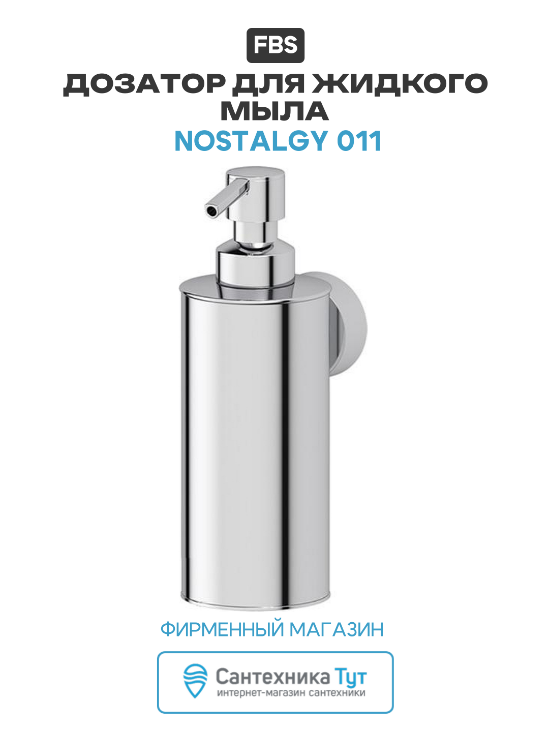 Дозатор для жидкого мыла FBS Nostalgy 011 Хром, стильный дизайн