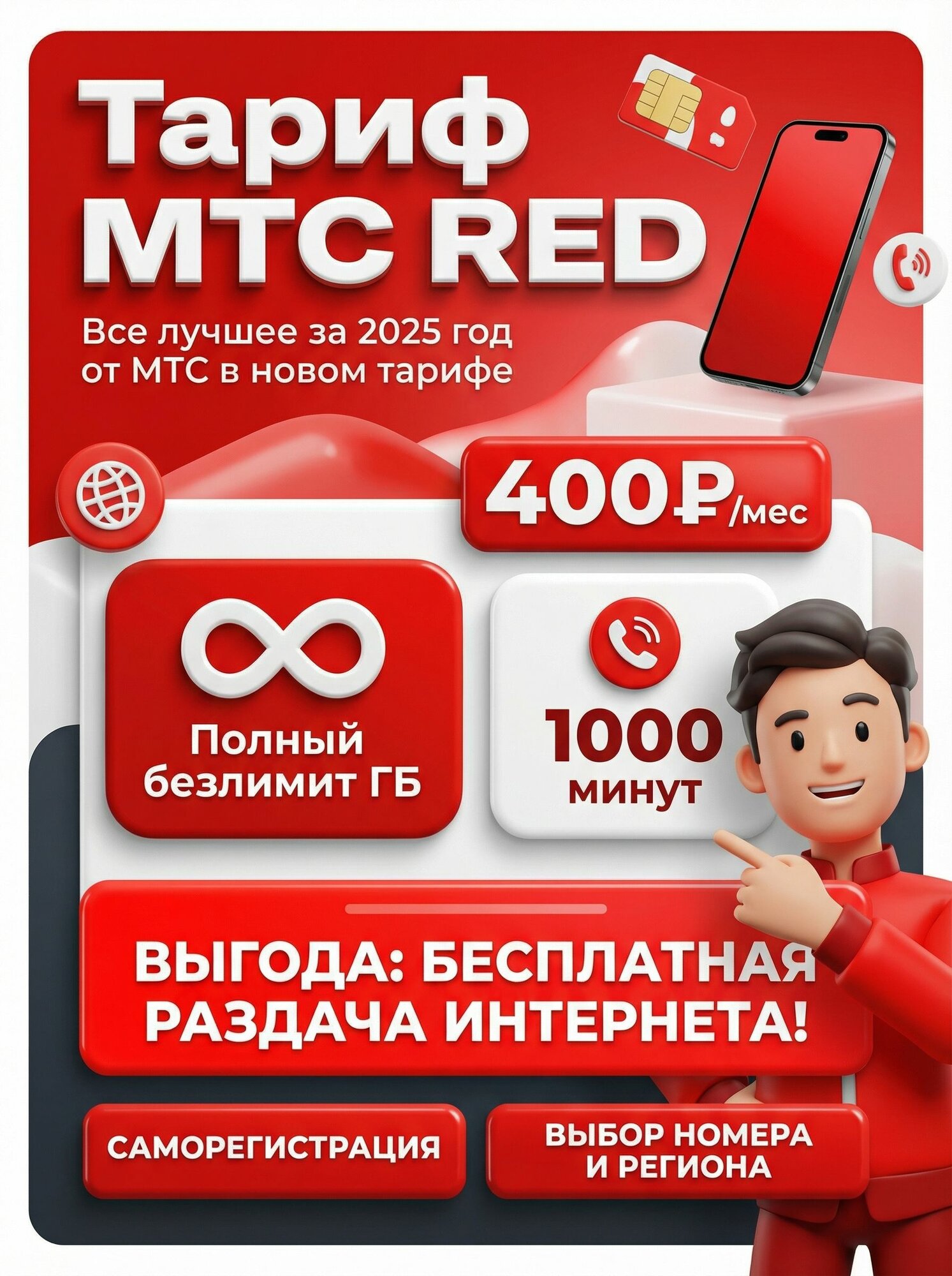 Тариф безлимитный интернет МТС 400 рур/мес Действует по всей РФ