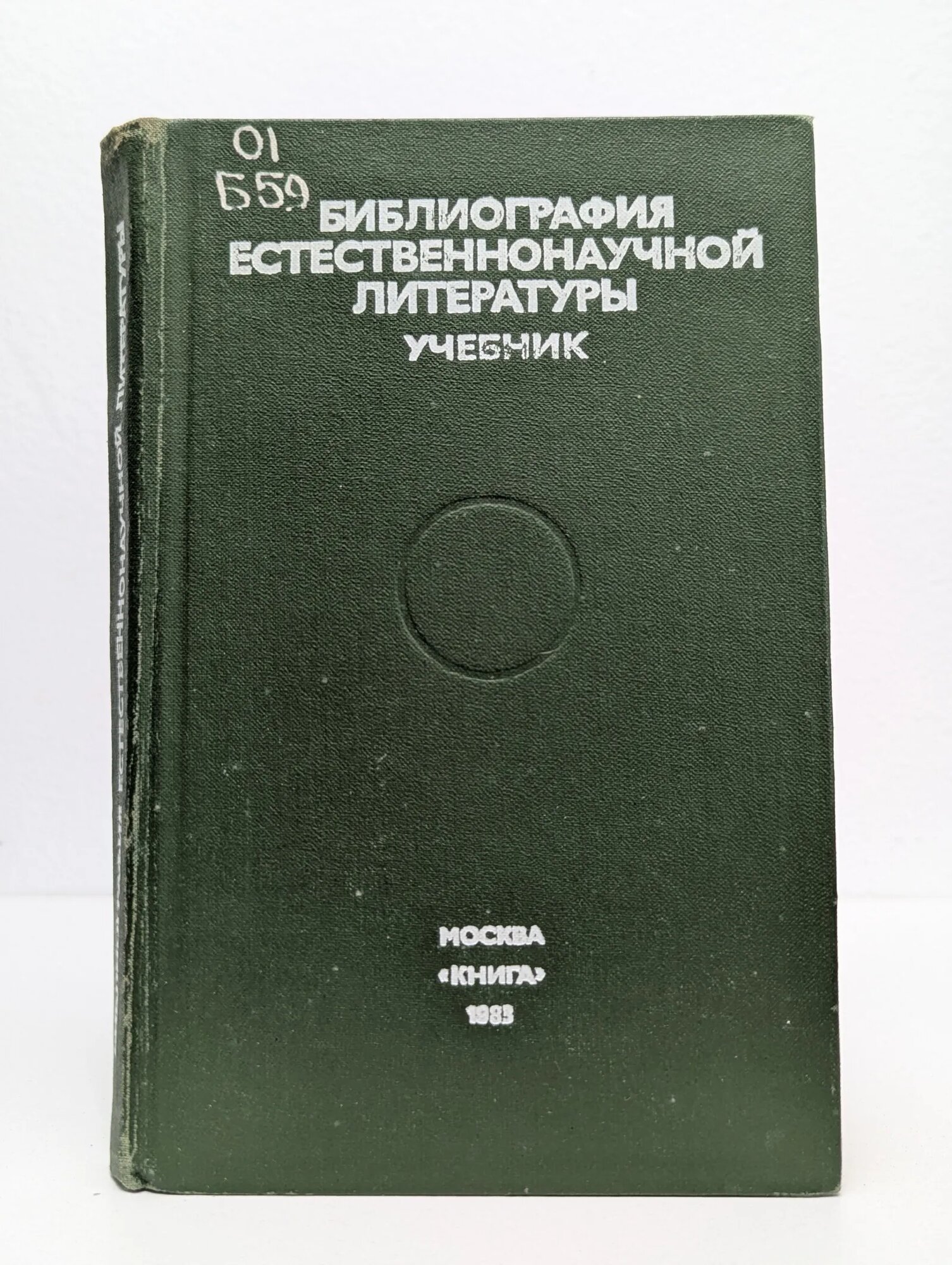 Библиография естественнонаучной литературы Быстрова Галина Константиновна, Гастфер Михаил Павлович (ред.) 1983