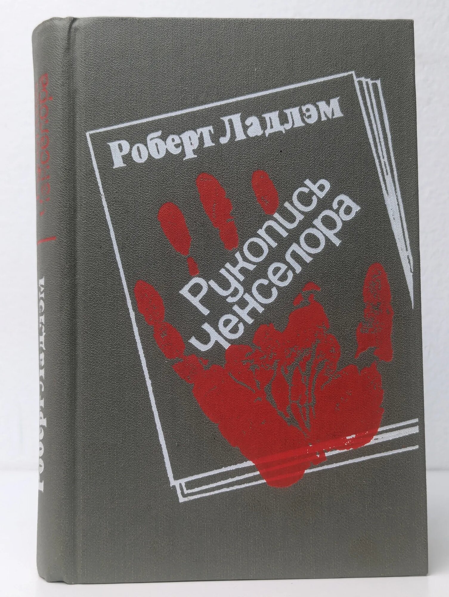 Рукопись Ченслера Ладлэм Роберт 1983