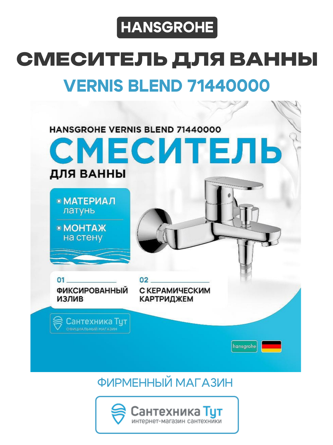 Смеситель для ванны Hansgrohe Vernis Blend 71440000 хром, рычажное управление, латунь