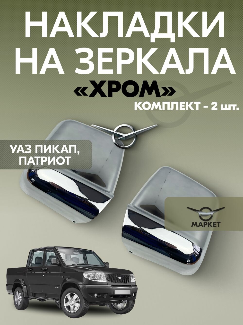 Накладки на зеркала УАЗ 2363 Пикап хром (2 шт.)