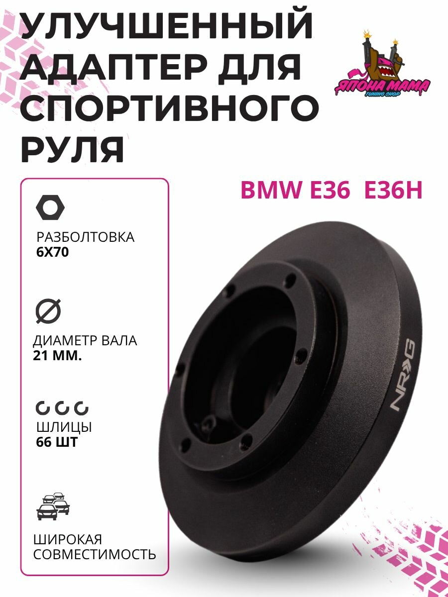 Улучшенный рулевой адаптер для установки спортивного руля BMW E36 (E36H)