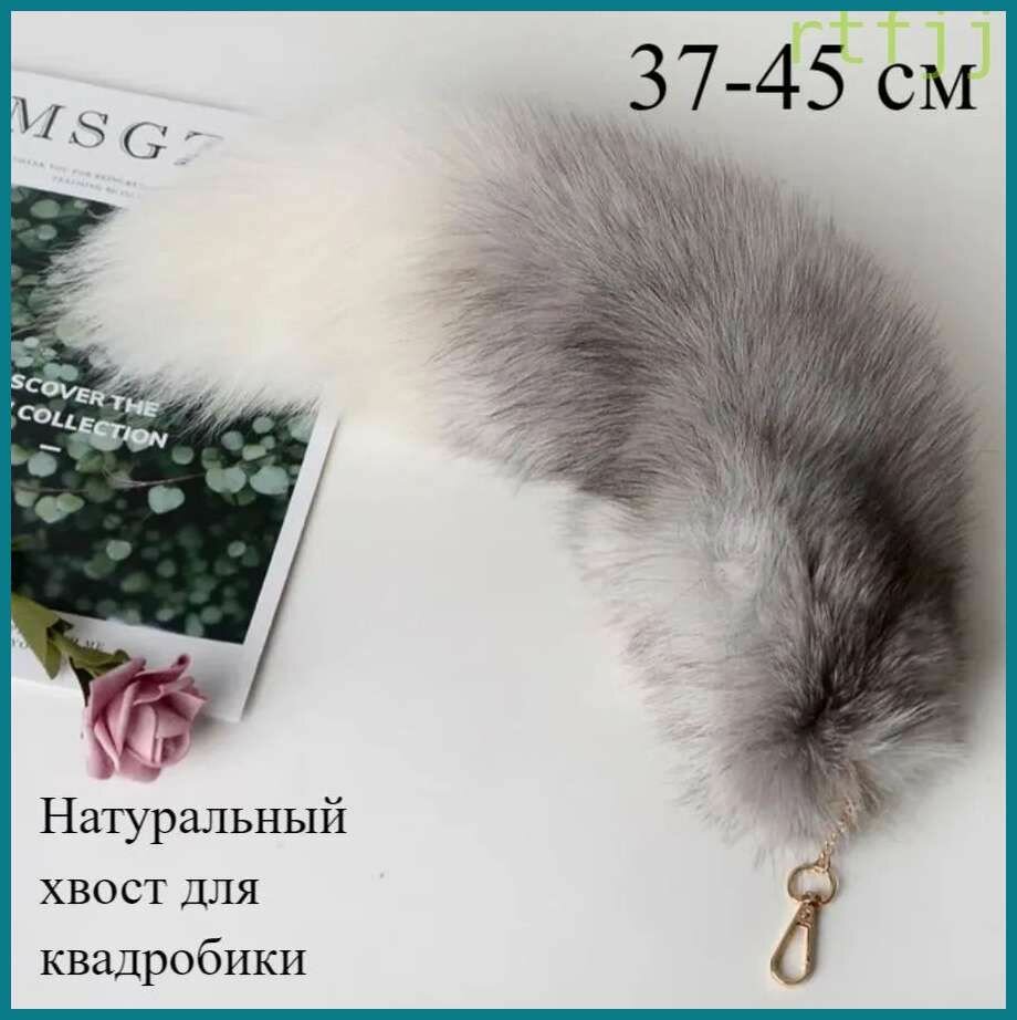 2026Хвост для квадробики на карабине серый белый длинный пушистый / кошка / для квд