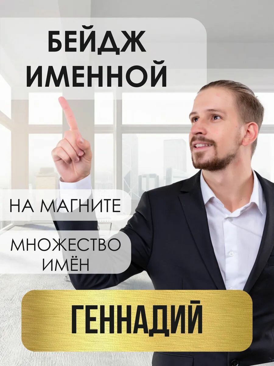 Бейдж с гравировкой на магните именной Геннадий