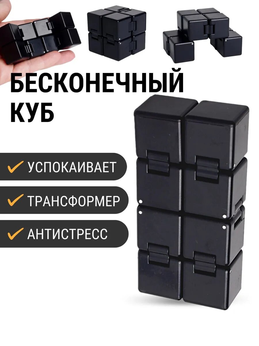 Бесконечный кубик антистресс для рук Infinity cube четки перекидные