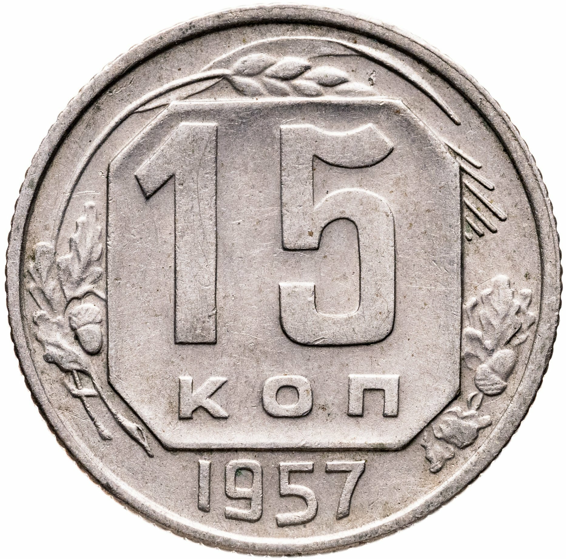 15 копеек 1957, Мельхиор медь-никель, в сохранности XF