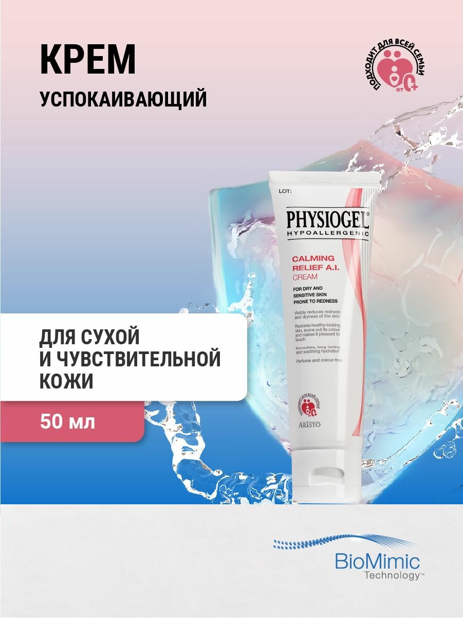 PHYSIOGEL Успокаивающий крем для лица и тела с липидами CR.AI, скваланом, бетаином, для сухой, проблемной и чувствительной кожи, для взрослых и детей 0+, 50 мл