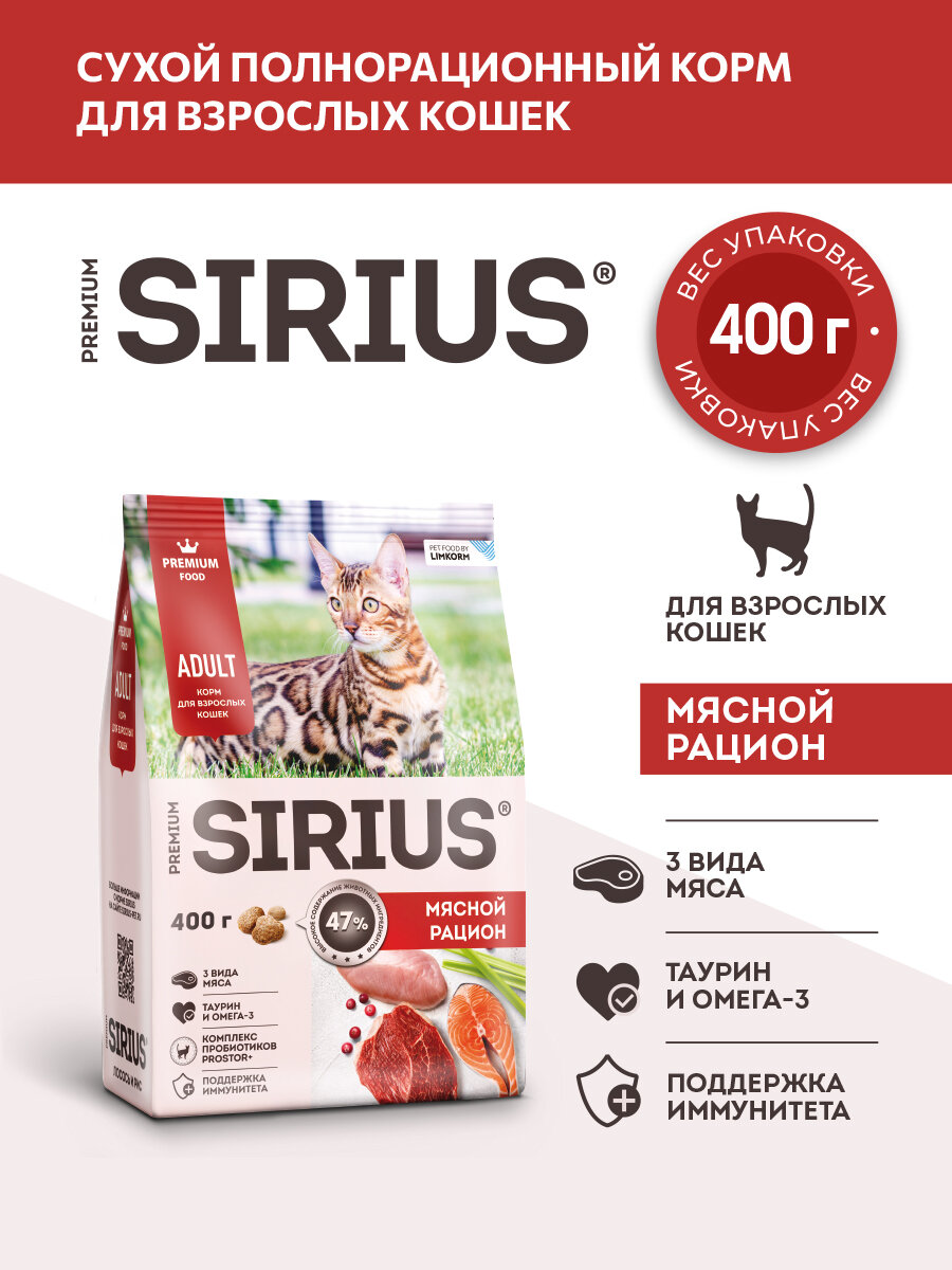 Сухой полнорационный корм Сириус для взрослых кошек, мясной рацион SIRIUS 400 г