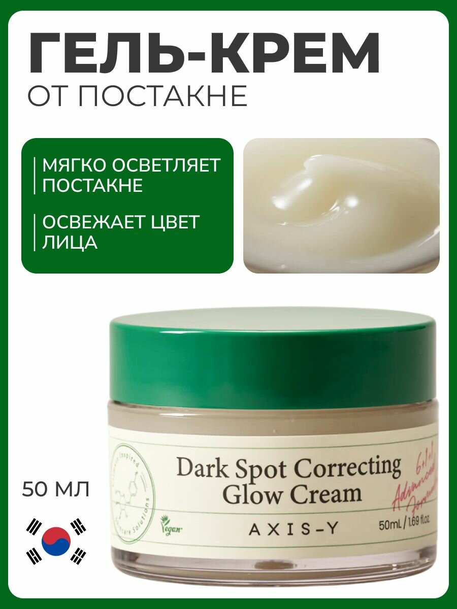 AXIS-Y Крем для лица от постакне / AXIS-Y Dark Spot Correcting Glow Cream 50 ml