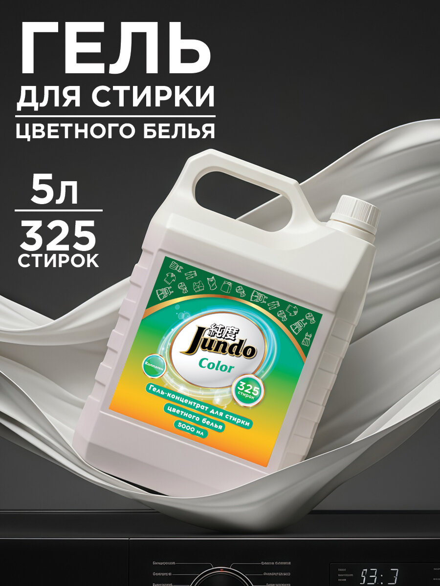 Гель для стирки цветного белья Jundo Премиум 5 л (325 стирок), концентрированный, автомат, жидкий порошок