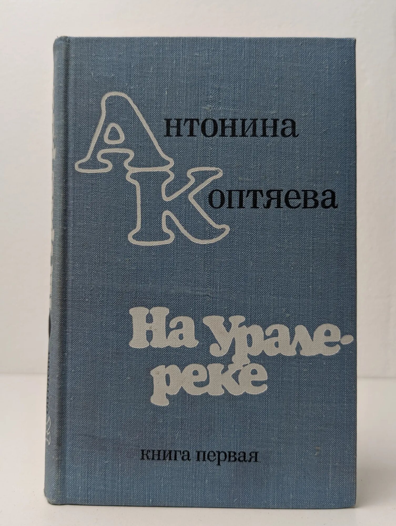 На Урале-реке. Книга 1 Коптяева Антонина Дмитриевна 1977
