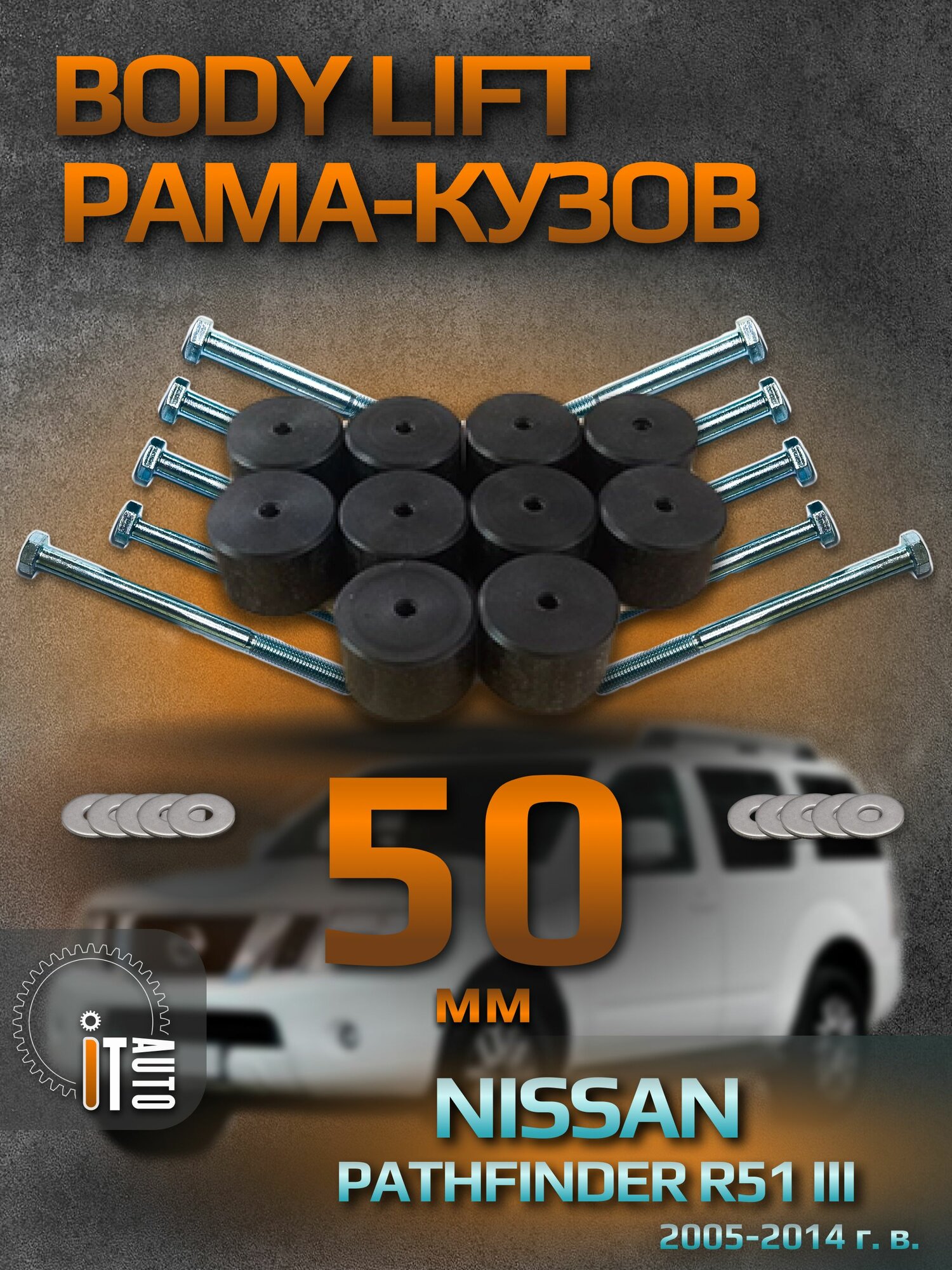 Комплект лифта кузова Nissan Pathfinder R51 50 мм (рама-кузов)