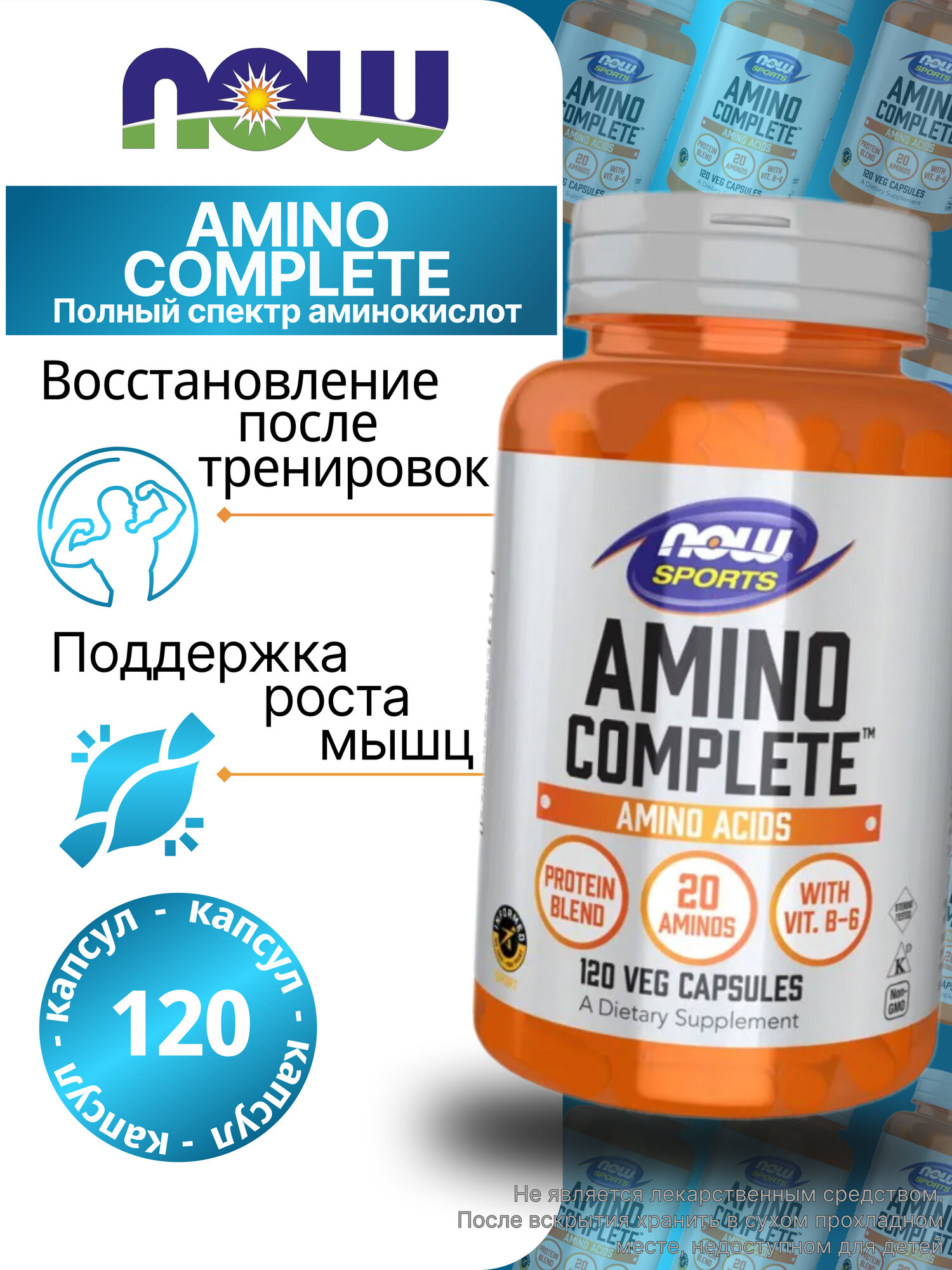NOW Амино-комплекс витаминов, 120 капсул