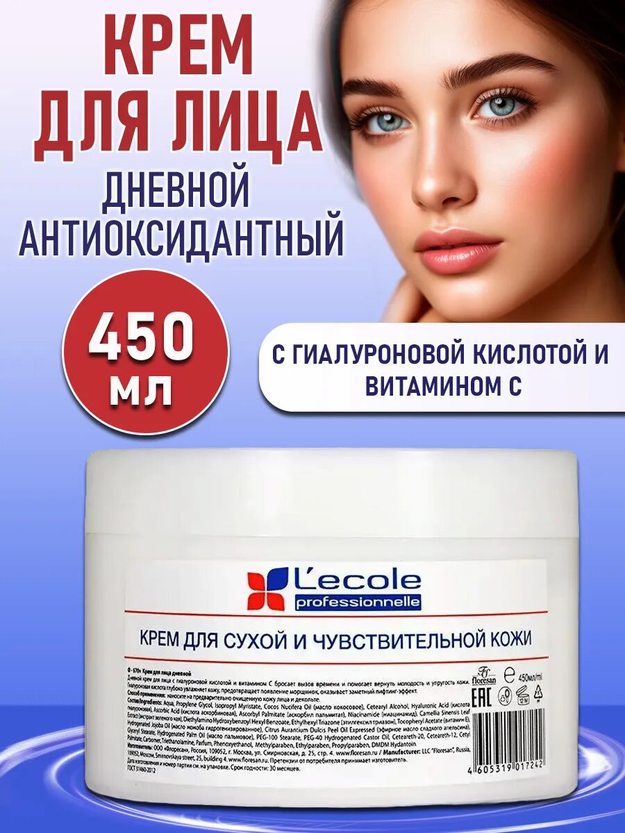 Floresan Крем для лица дневной антиоксидантный с гиалуроном, 450 г