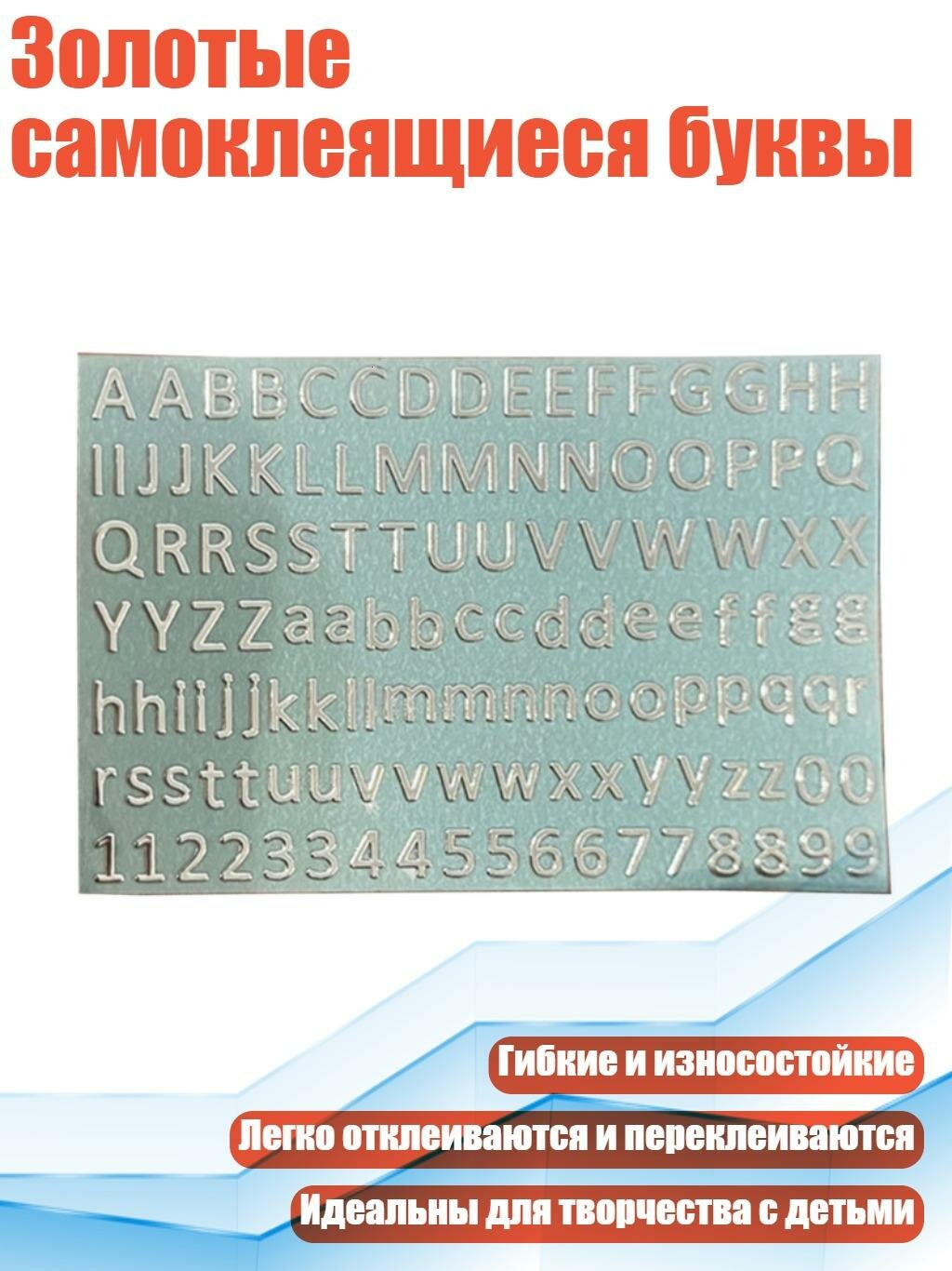 Золотые самоклеящиеся буквы, Серебро - B