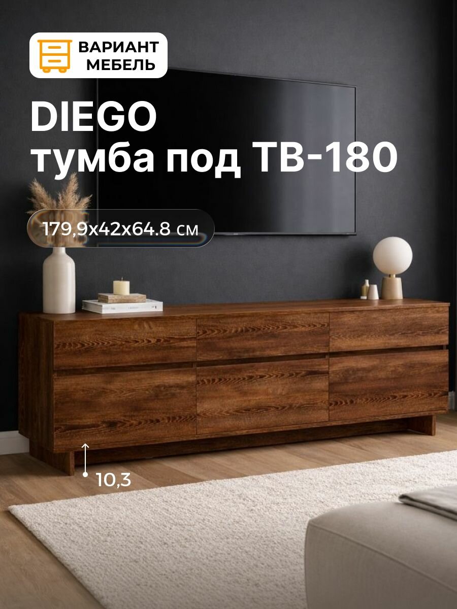 Тумба под телевизор напольная Диего тв-180 каштан