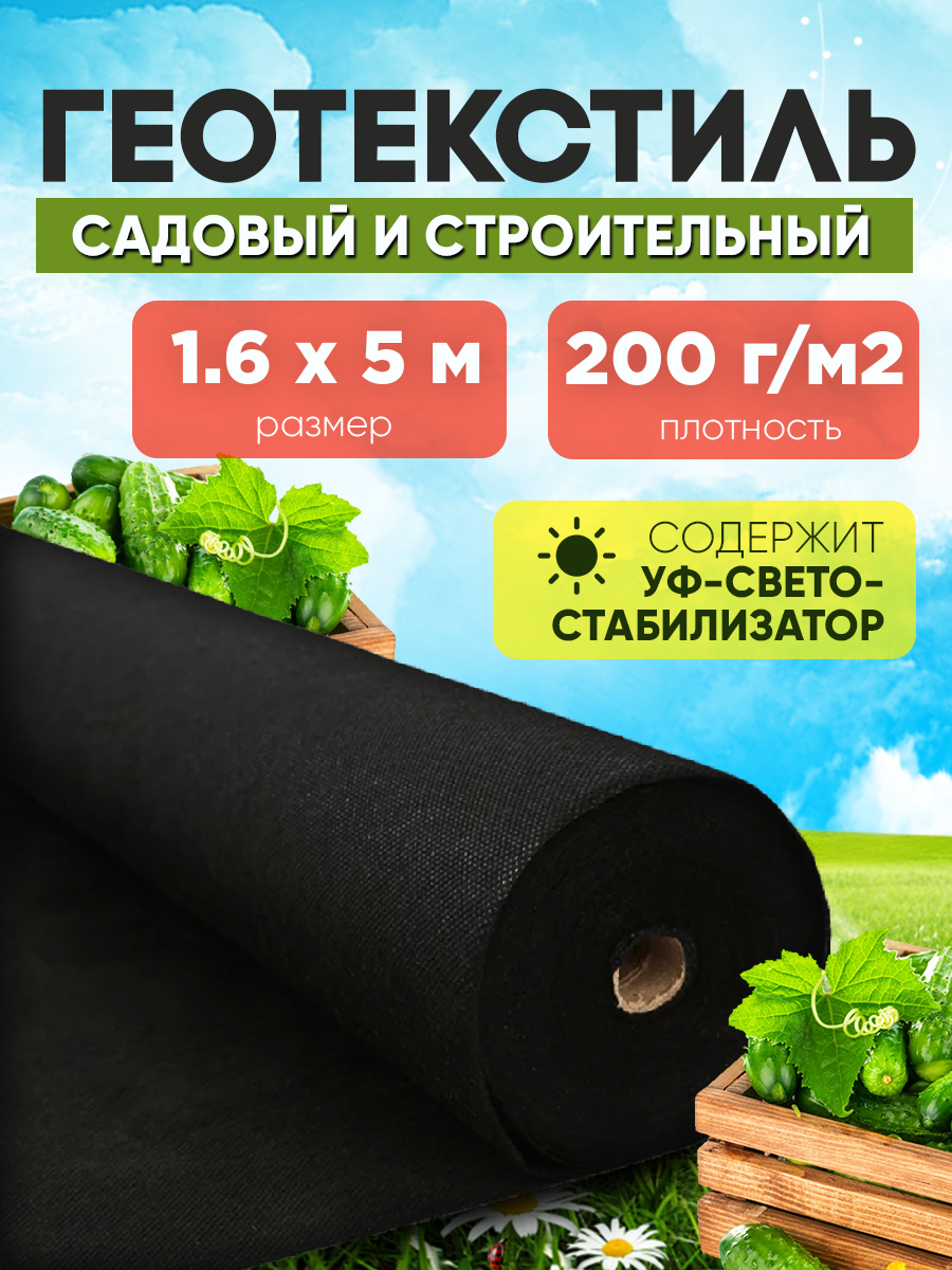 Геотекстиль, укрывной материал для растений, плотность 200г/м2, размер 1,6х5м