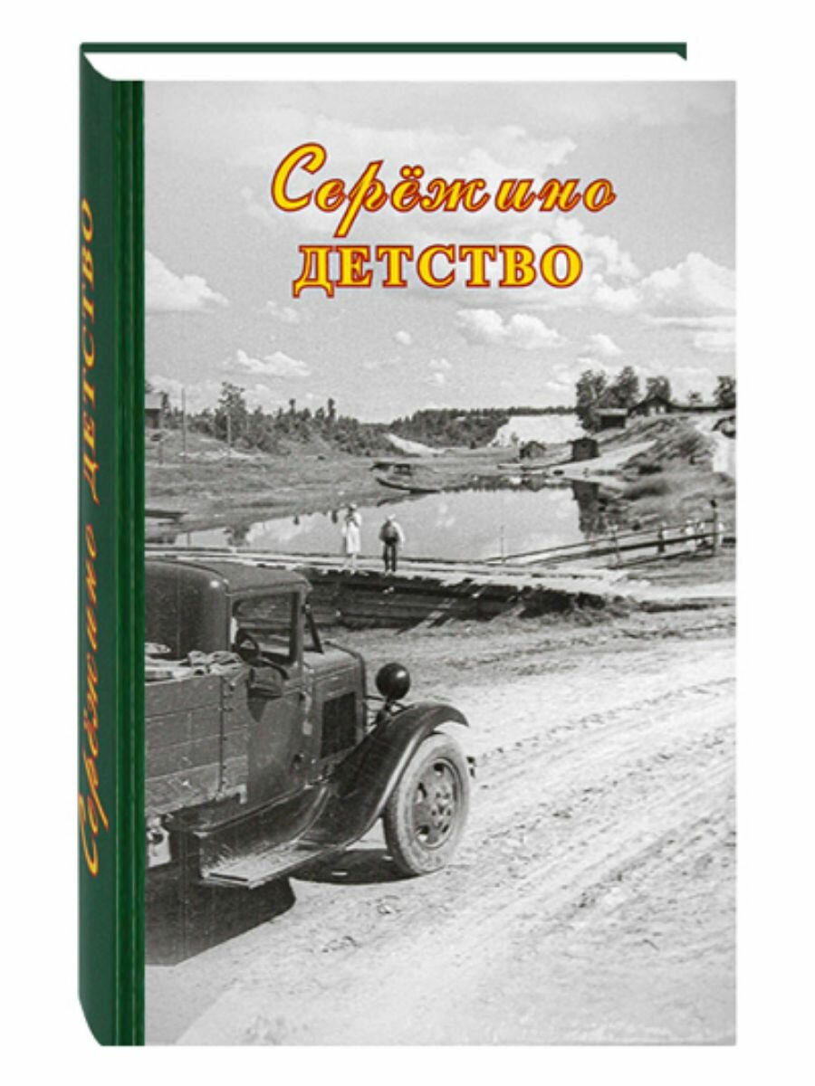 Сережино детство. Духовная проза.
