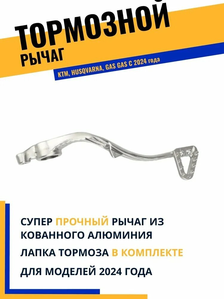 Рычаг заднего тормоза серебристый 2024 - 2025 модельный год KTM, Husqvarna, GAS GAS, KEWS, GR8, GR7, Avantis