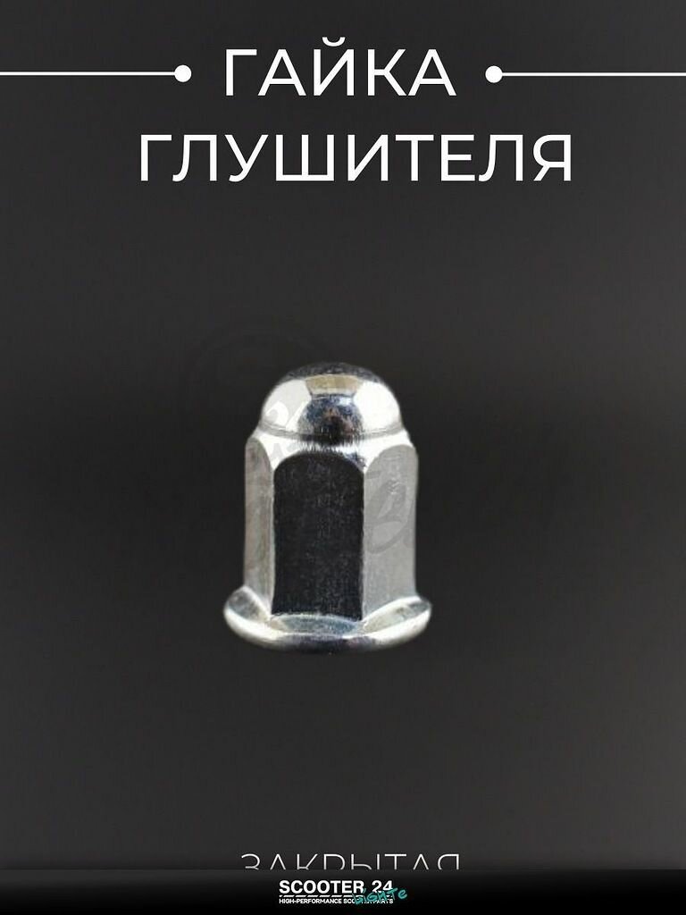 Гайка глушителя закрытая универсальная для мототехники / мотоцикл / скутер / квадроцикл / эндуро (L-17, 5 мм) "BEEZMOTO"