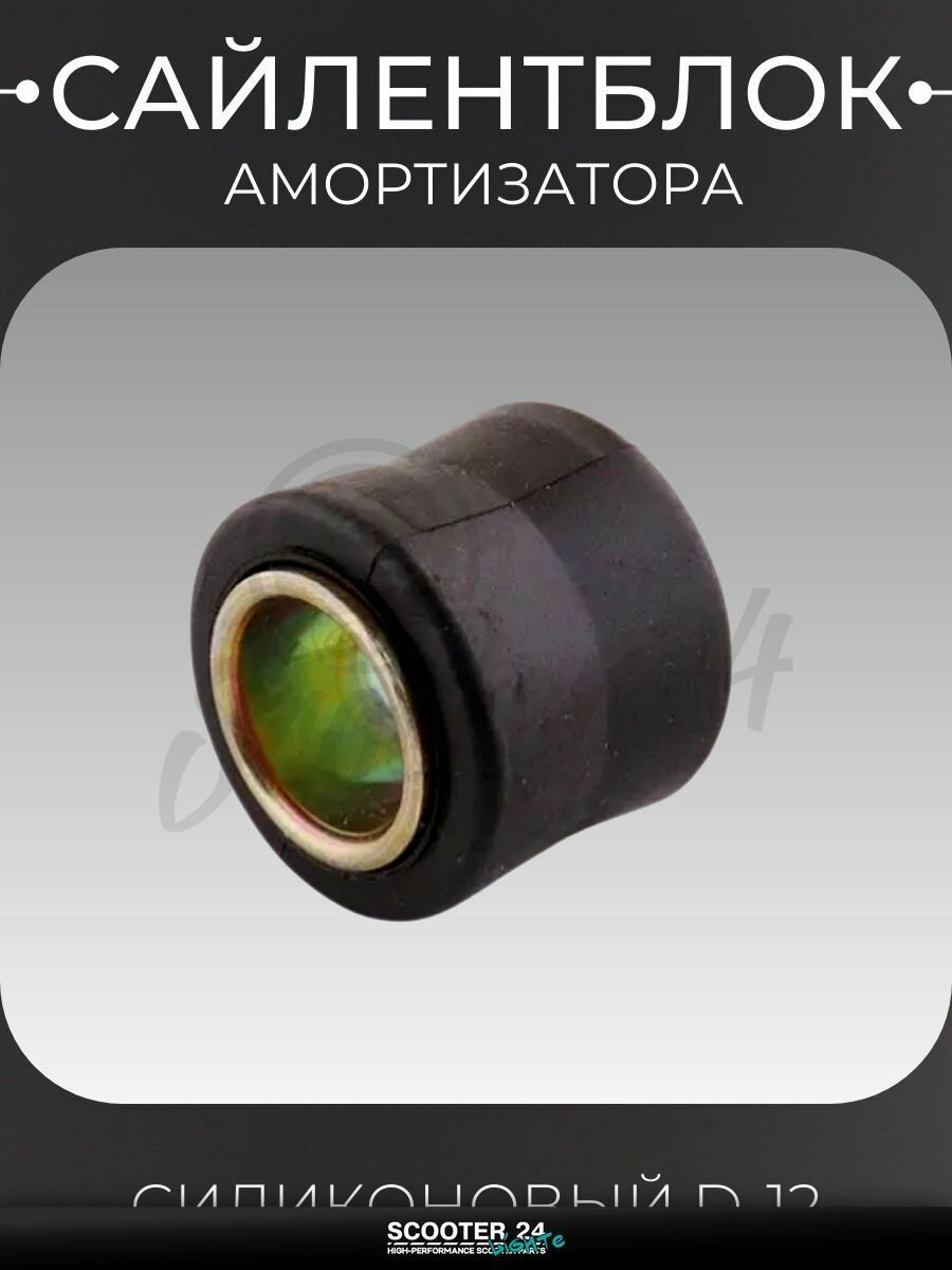Сайлентблок амортизатора для мотоцикла скутера и другой мототехники d-12 мм (черный) "KOMATCU"