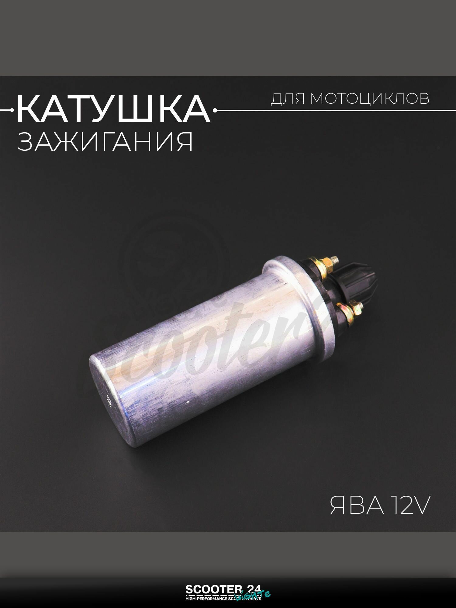 Катушка зажигания на мотоцикл ЯВА 12V "JIANXING"