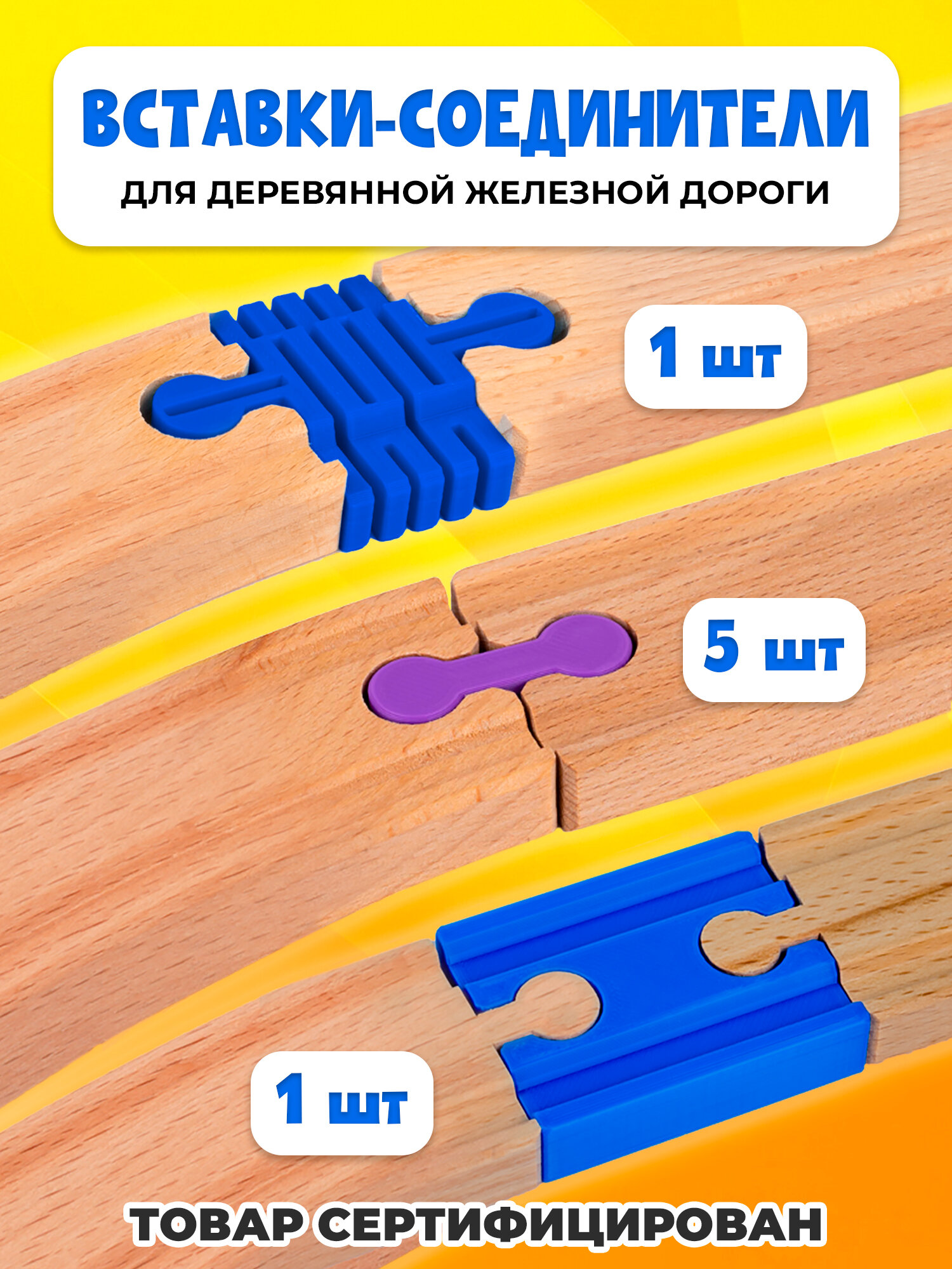 Соединительные элементы для деревянной железной дороги 7шт для Икеа Лиллабу (Lillabo), Брио (Brio)