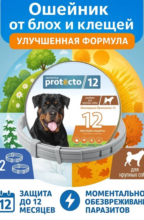 Ошейник Neoterica Protecto 12 от блох и клещей для крупных собак , 75 см 2 шт. в уп.