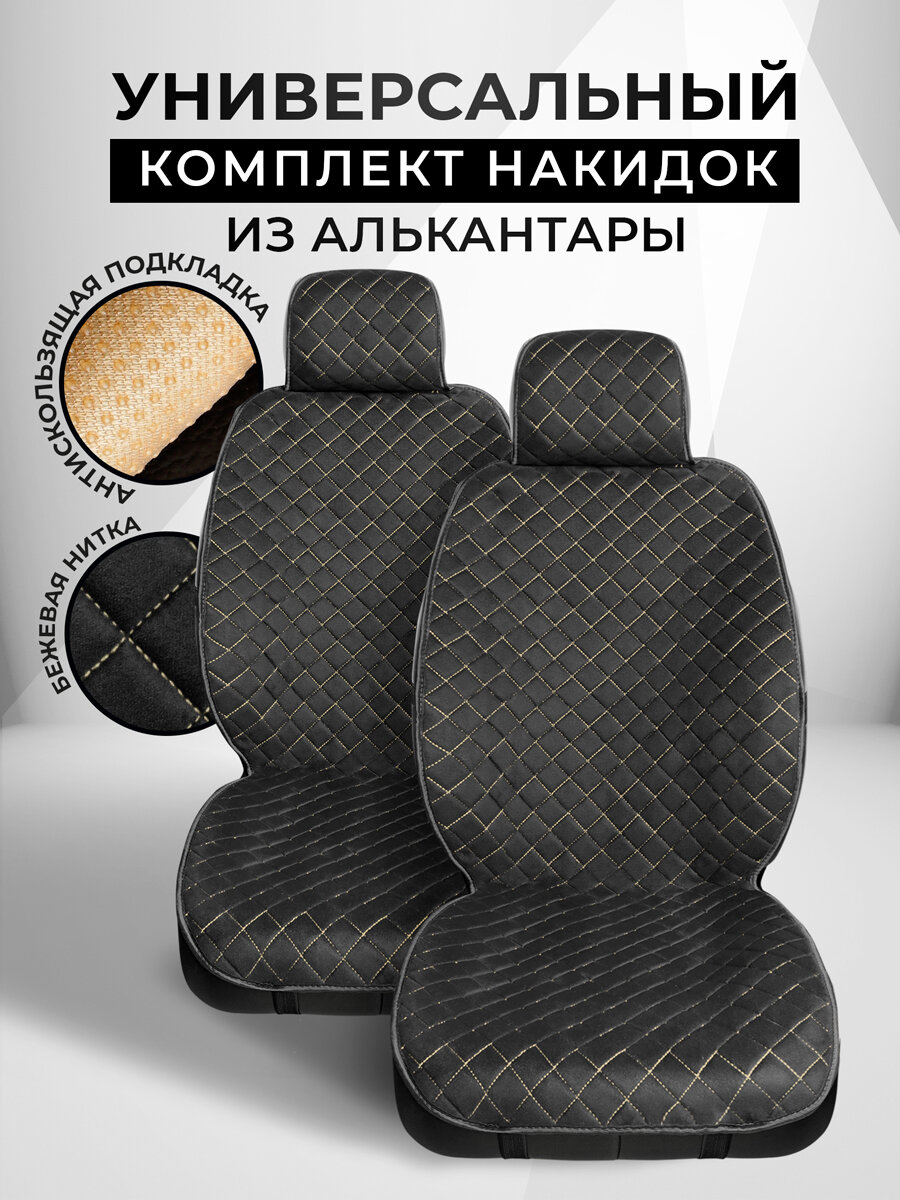 CarCape/ Накидки чехлы на авто из алькантары комплект на передние сиденья машины 2шт. Черный, бежевая строчка