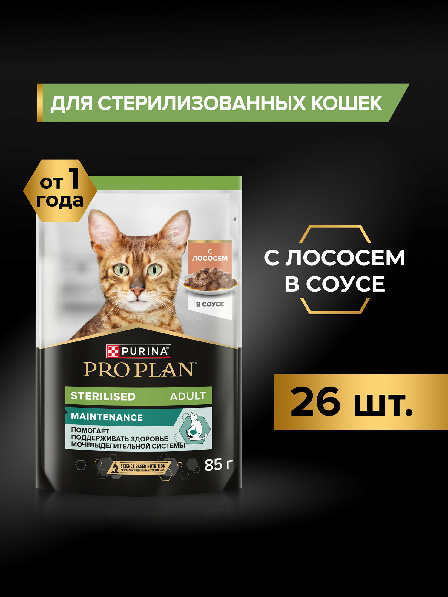 Набор Влажный корм PRO PLAN® Sterilised MAINTENANCE для взрослых стерилизованных кошек, с лососем в соусе, 85 г x 26 шт