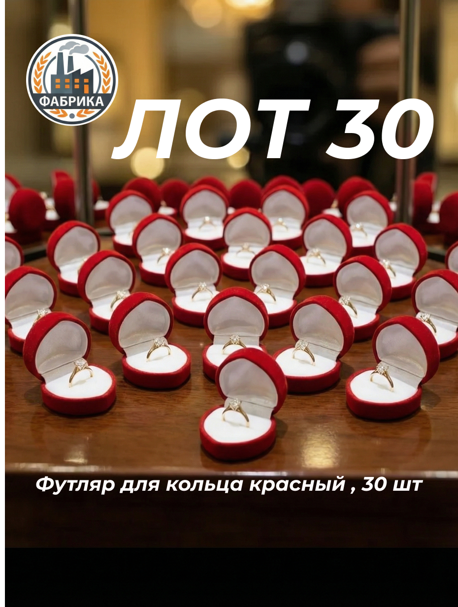 Футляр для кольца "Бархатный", для помолвки и свадьбы, красный, 30 шт