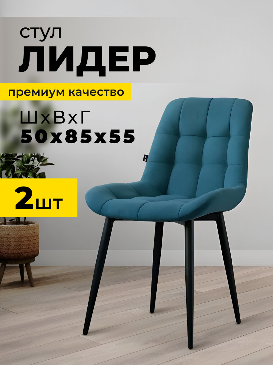 Стулья комплект 2 шт Лидер NEW, обивка велюр, Океан, на ножках