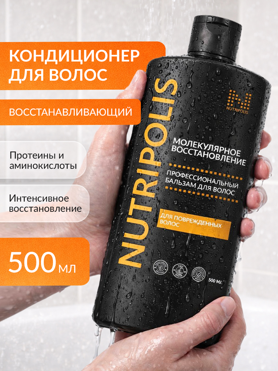 Бальзам Нутриполис "Молекулярное Восстановление", для всех типов, 500мл