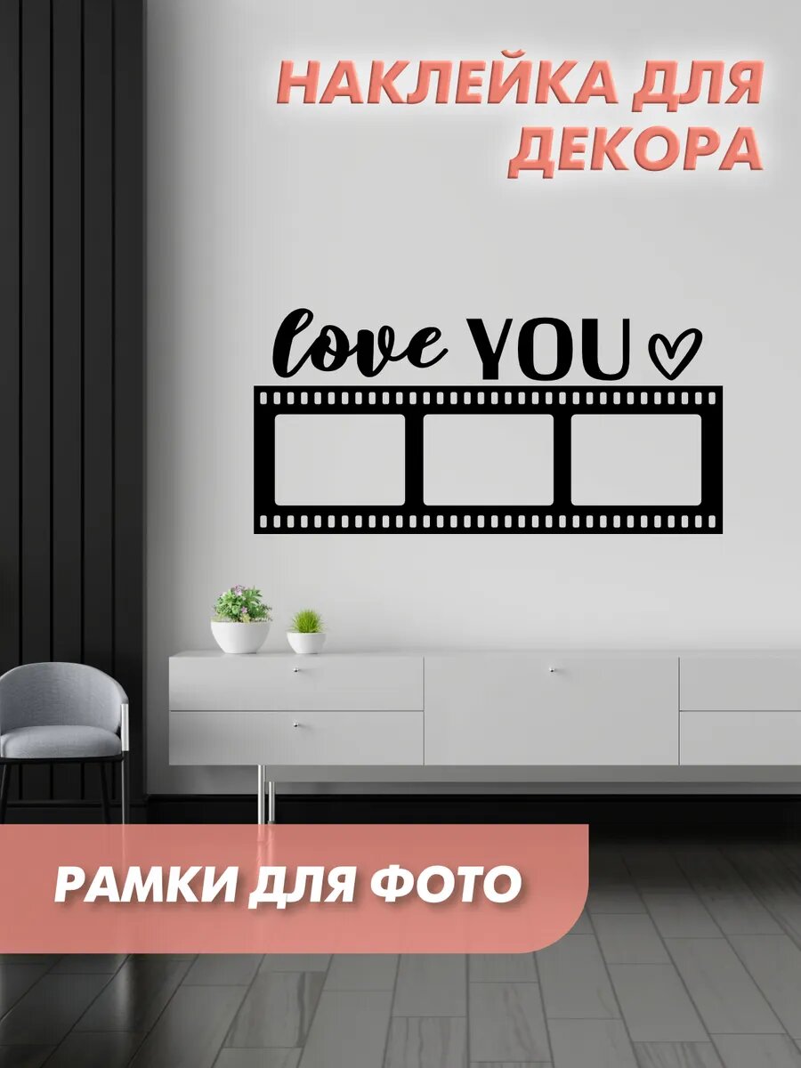 Наклейка 'Love you пленка' (Наклейка в виде рамок для фото и надписи)