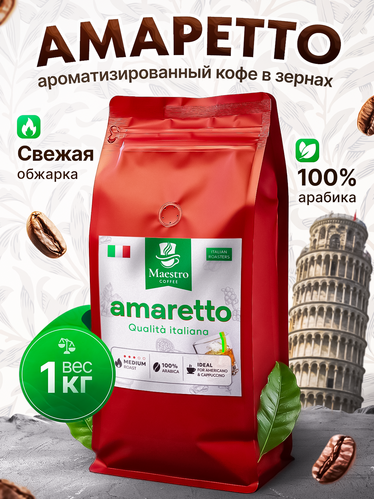 Кофе ароматизированный Амаретто, арабика, средняя обжарка, 1кг