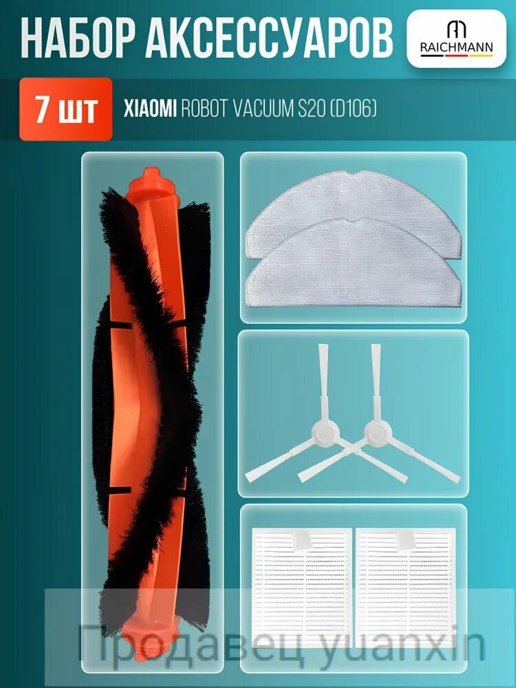 Комплект аксессуаров для робота-пылесоса Xiaomi Robot Vacuum S20 (D106) (фильтры, щетки, мешки для пыли и салфетки тряпки МОП)