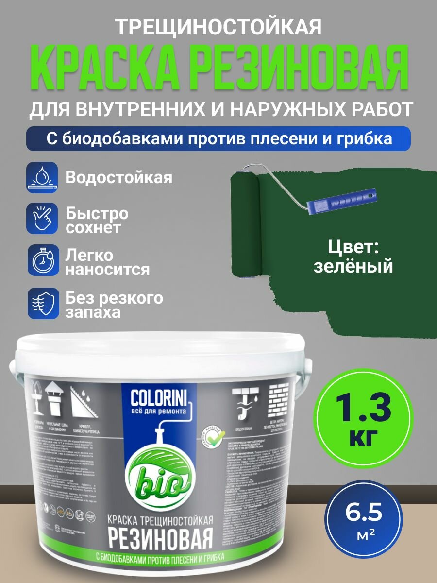 Резиновая краска COLORINI Bio 1.3 кг Зеленый